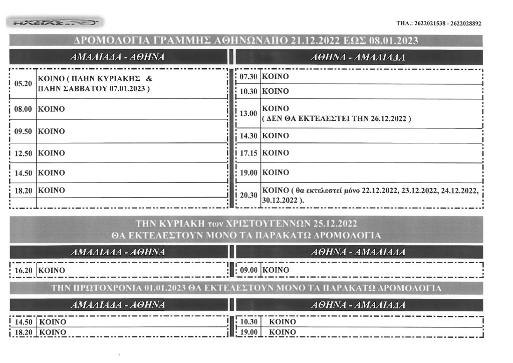 ΔΡΟΜΟΛΟΓΙΑ ΑΘΗΝΩΝ ΧΡΙΣΤΟΥΓΕΝΝΩΝ – ΠΡΩΤΟΧΡΟΝΙΑΣ 2022 – 2023 – ΚΤΕΛ Νομού ...