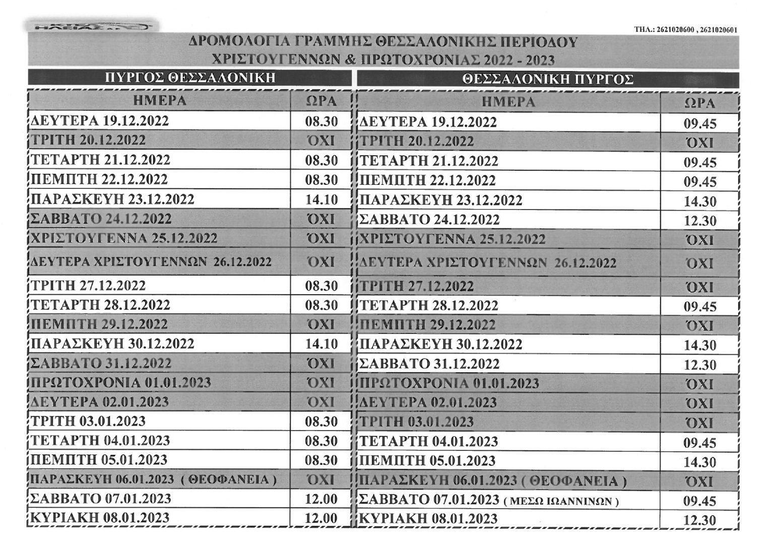 ΘΕΣΣΑΛΟΝΙΚΗ – ΙΩΑΝΝΙΝΑ . ΧΡΙΣΤΟΥΓΕΝΝΑ – ΠΡΩΤΟΧΡΟΝΙΑ 2022 – 2023 – ΚΤΕΛ ...