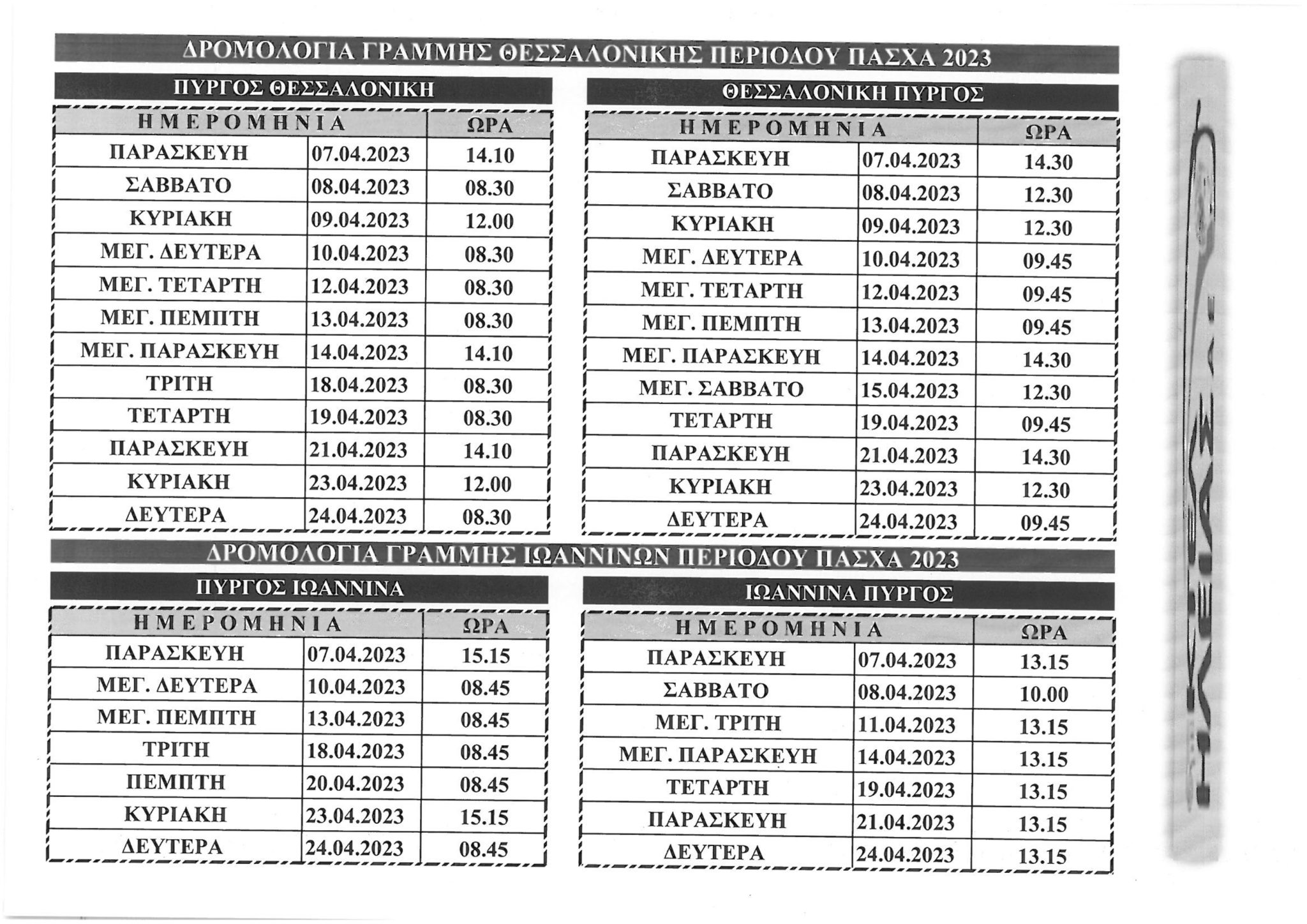 ΠΑΣΧΑ 2023′ ΑΘΗΝΑ.ΘΕΣ/ΝΙΚΗ.ΙΩΑΝΝΙΝΑ.ΚΑΛΑΜΑΤΑ.ΠΑΤΡΑ – ΚΤΕΛ Νομού Ηλείας