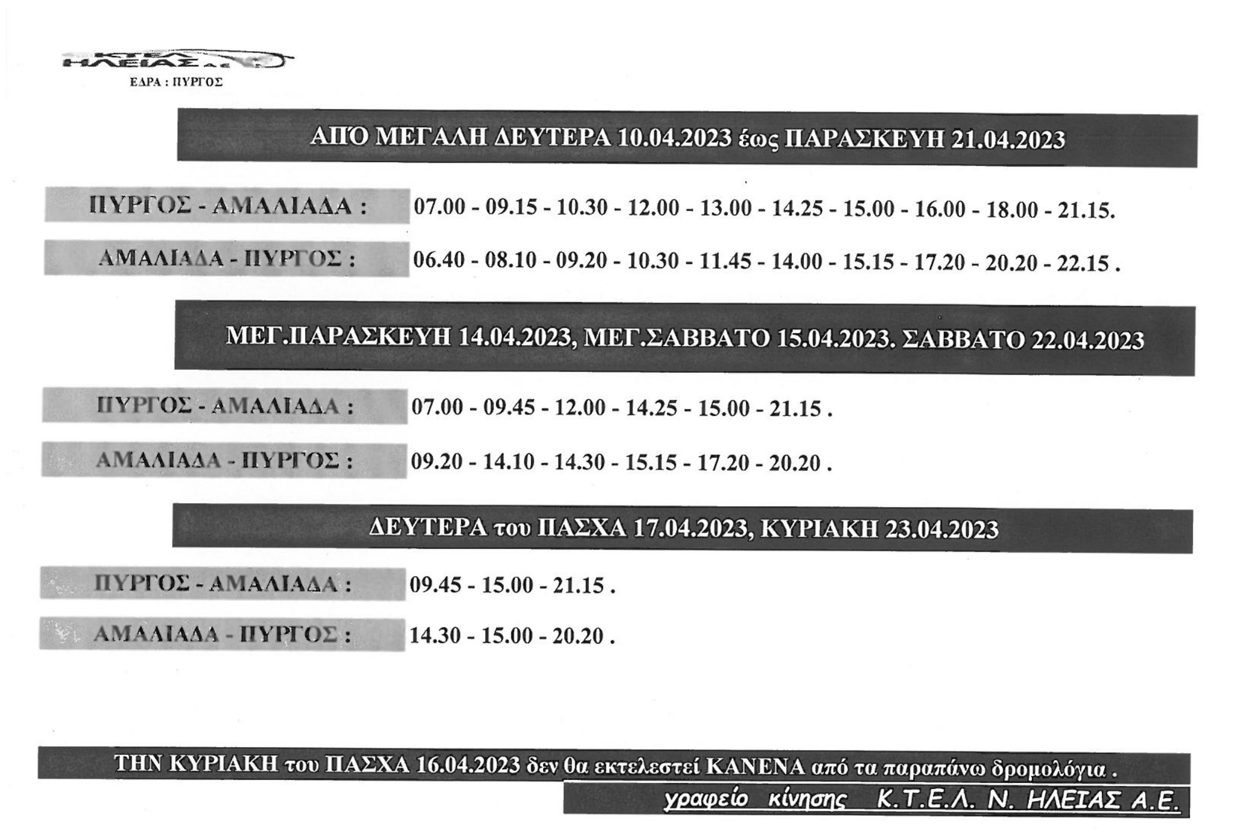 ΠΑΣΧΑ 2023′ ΤΟΠΙΚΑ ΑΣΤΙΚΑ – ΚΤΕΛ Νομού Ηλείας
