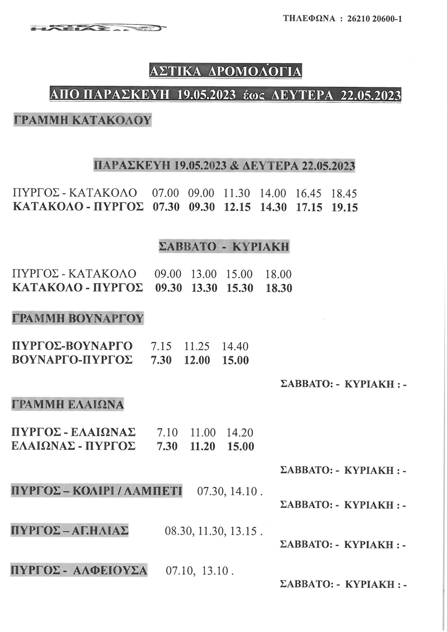 ΕΚΛΟΓΕΣ 2023′ ΘΕΣΣΑΛΟΝΙΚΗ/ΤΟΠΙΚΑ/ΑΣΤΙΚΑ – ΚΤΕΛ Νομού Ηλείας