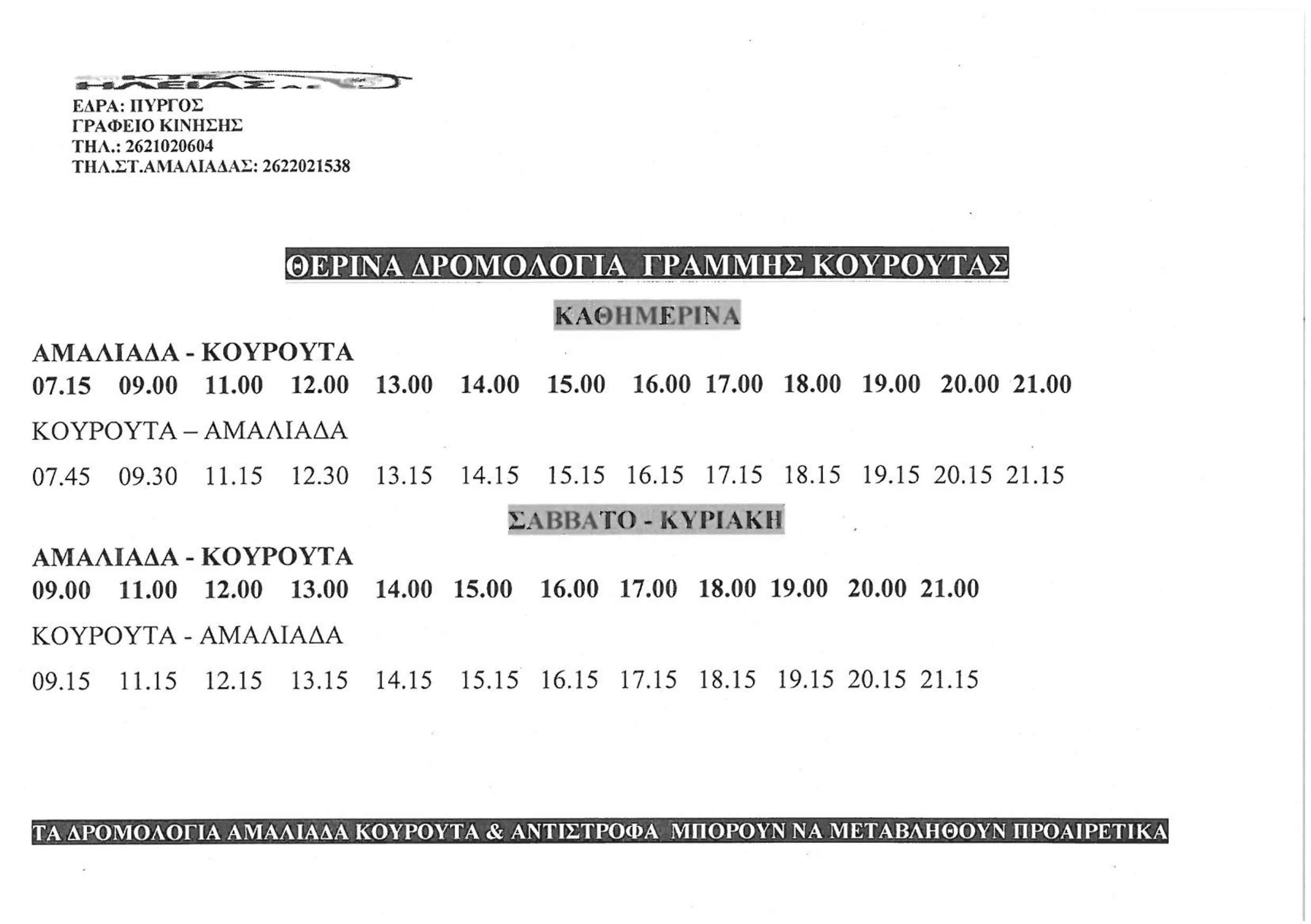ΘΕΡΙΝΑ ΔΡΟΜΟΛΟΓΙΑ ΑΜΑΛΙΑΔΑΣ 2023 – ΚΤΕΛ Νομού Ηλείας