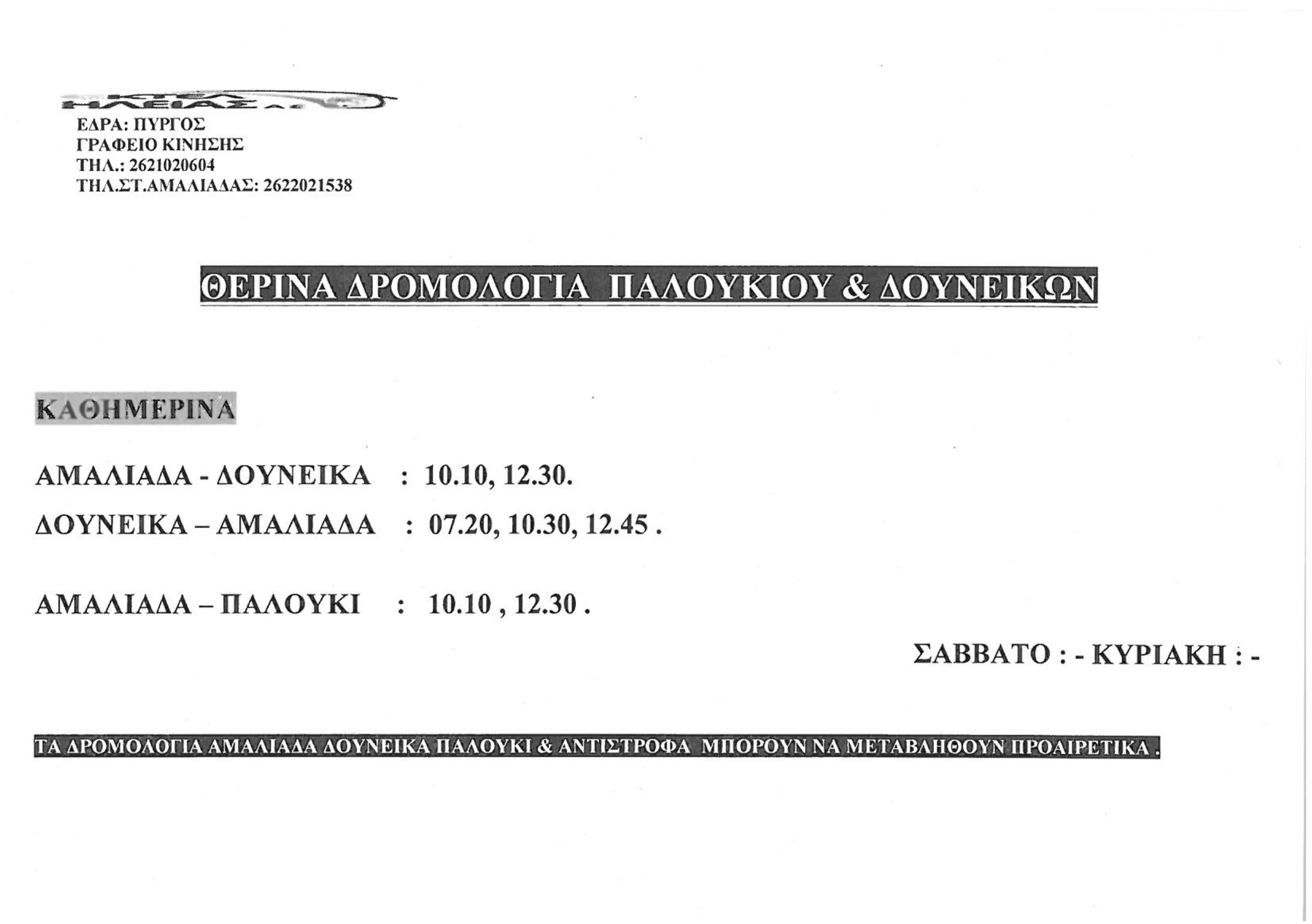 ΘΕΡΙΝΑ ΔΡΟΜΟΛΟΓΙΑ ΑΜΑΛΙΑΔΑΣ 2023 – ΚΤΕΛ Νομού Ηλείας