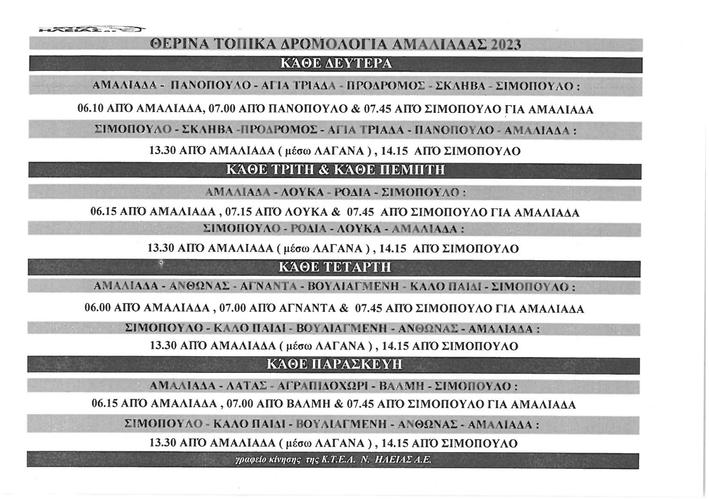 ΘΕΡΙΝΑ ΔΡΟΜΟΛΟΓΙΑ ΑΜΑΛΙΑΔΑΣ 2023 – ΚΤΕΛ Νομού Ηλείας