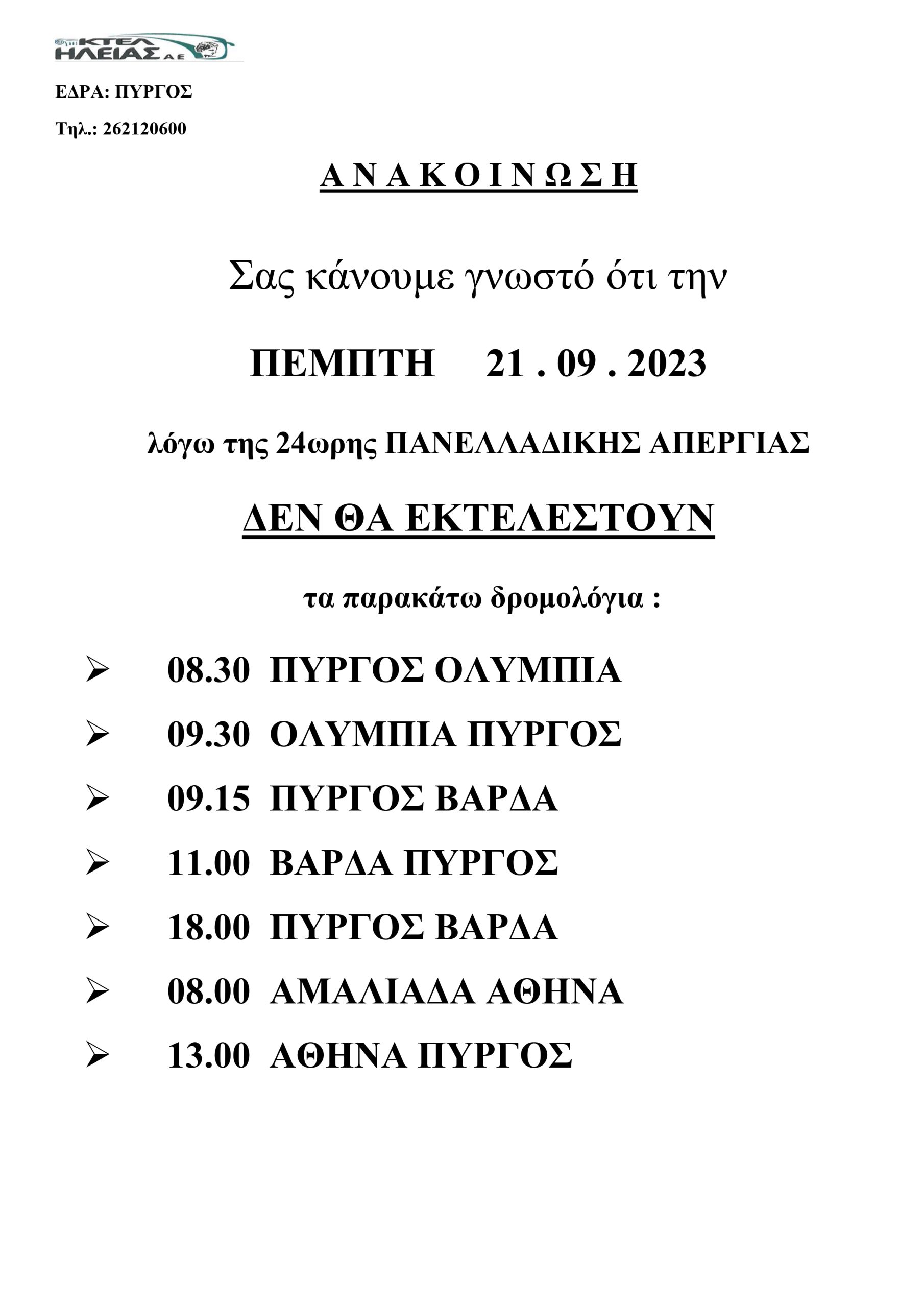 ΑΝΑΚΟΙΝΩΣΗ ΛΟΓΩ ΠΑΝΕΛΛΑΔΙΚΗΣ ΑΠΕΡΓΙΑΣ 21 ΣΕΠΤΕΜΒΡΙΟΥ 2023′ – ΚΤΕΛ Νομού ...