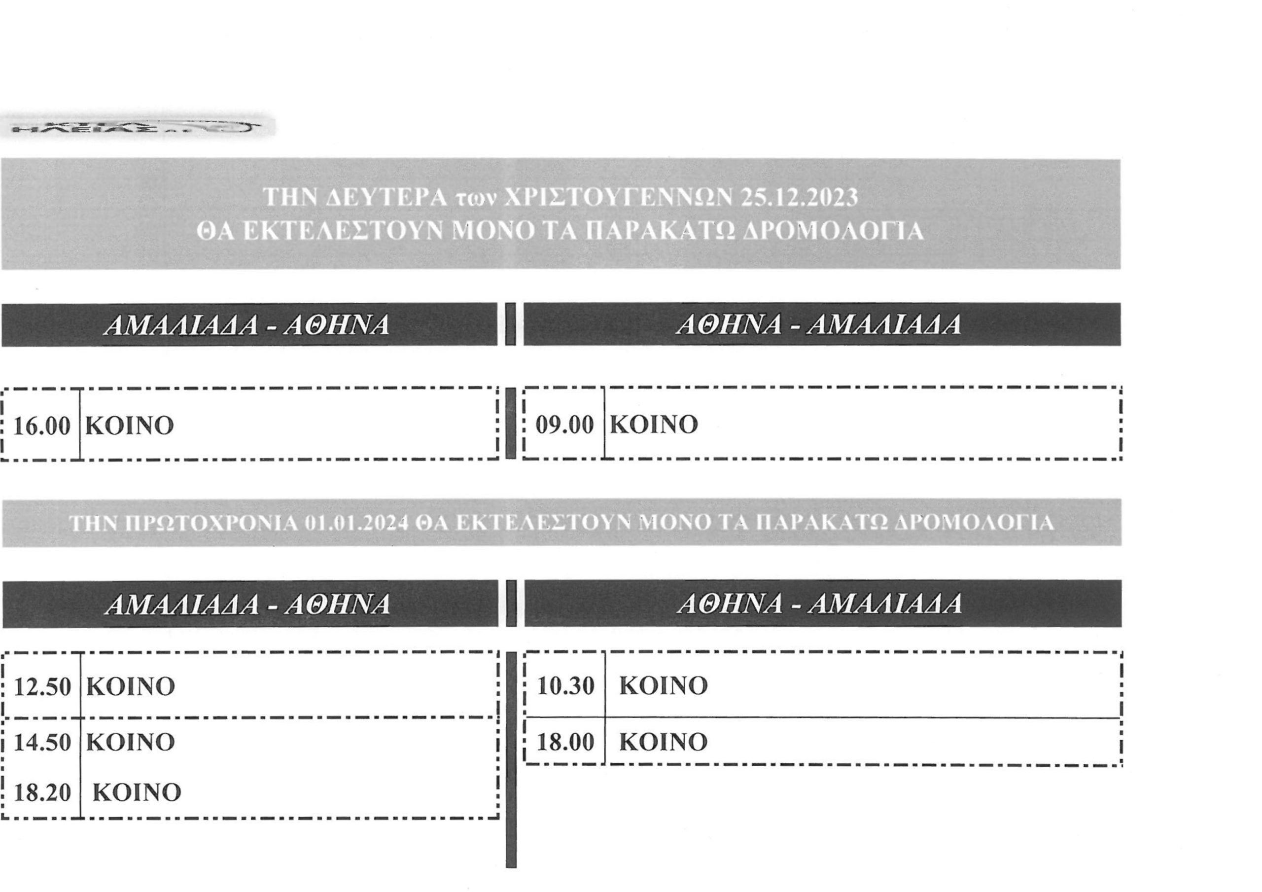 ΠΡΟΓΡΑΜΜΑ ΑΘΗΝΩΝ ΧΡΙΣΤΟΥΓΕΝΝΑ – ΠΡΩΤΟΧΡΟΝΙΑ 2023 – 2024 – ΚΤΕΛ Νομού Ηλείας