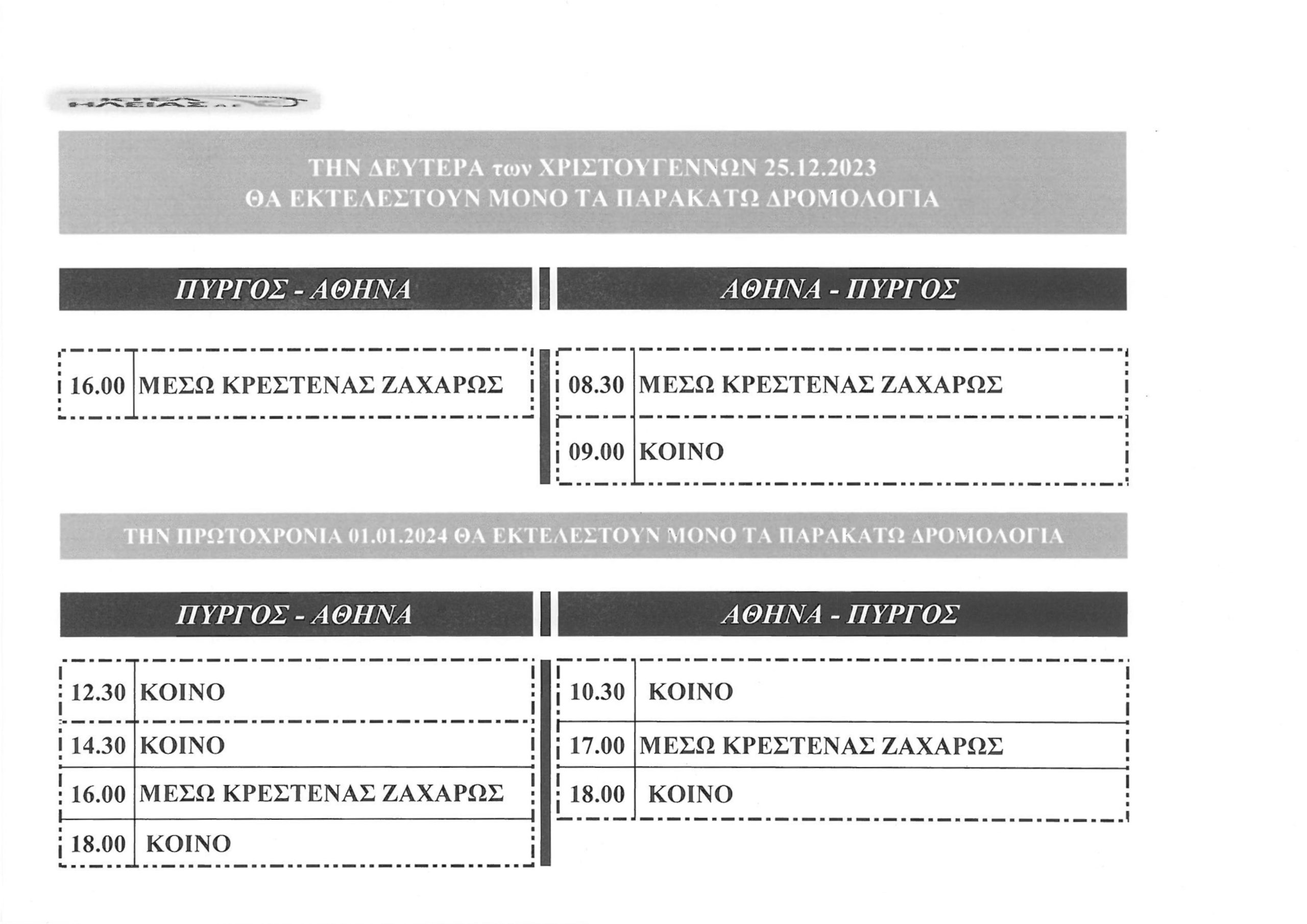 ΠΡΟΓΡΑΜΜΑ ΑΘΗΝΩΝ ΧΡΙΣΤΟΥΓΕΝΝΑ – ΠΡΩΤΟΧΡΟΝΙΑ 2023 – 2024 – ΚΤΕΛ Νομού Ηλείας