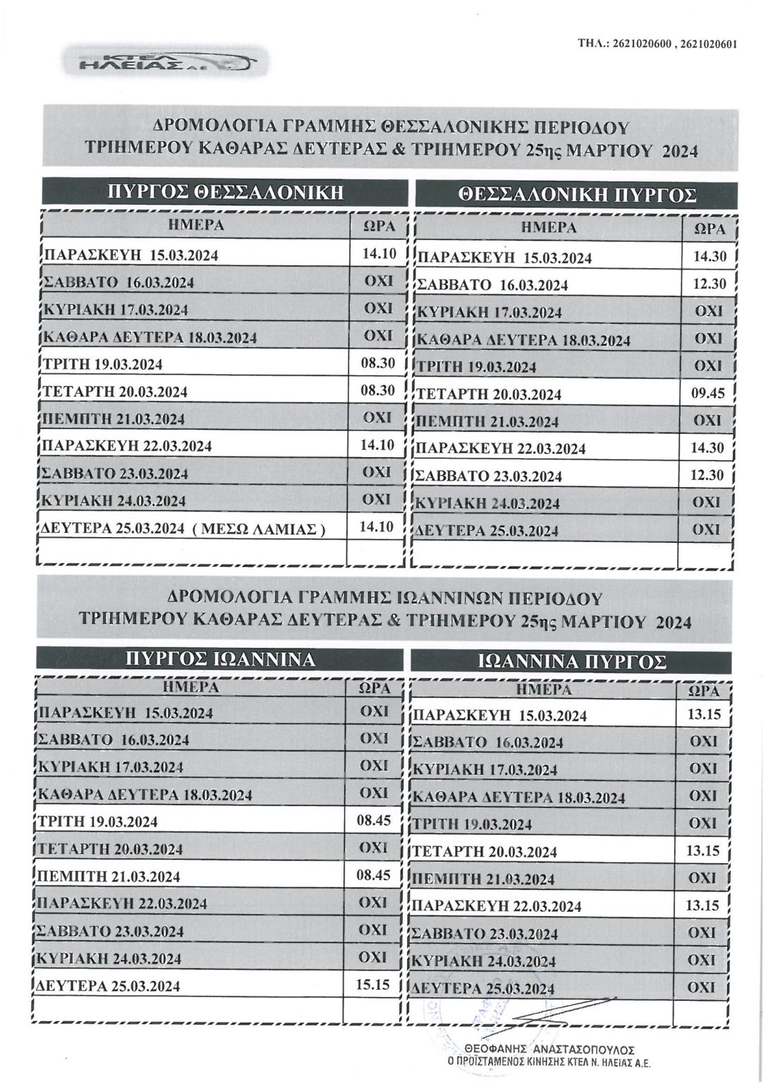 ΤΡΙΗΜΕΡΟ ΚΑΘΑΡΑΣ ΔΕΥΤΕΡΑΣ & 25ης ΜΑΡΤΙΟΥ – ΚΤΕΛ Νομού Ηλείας