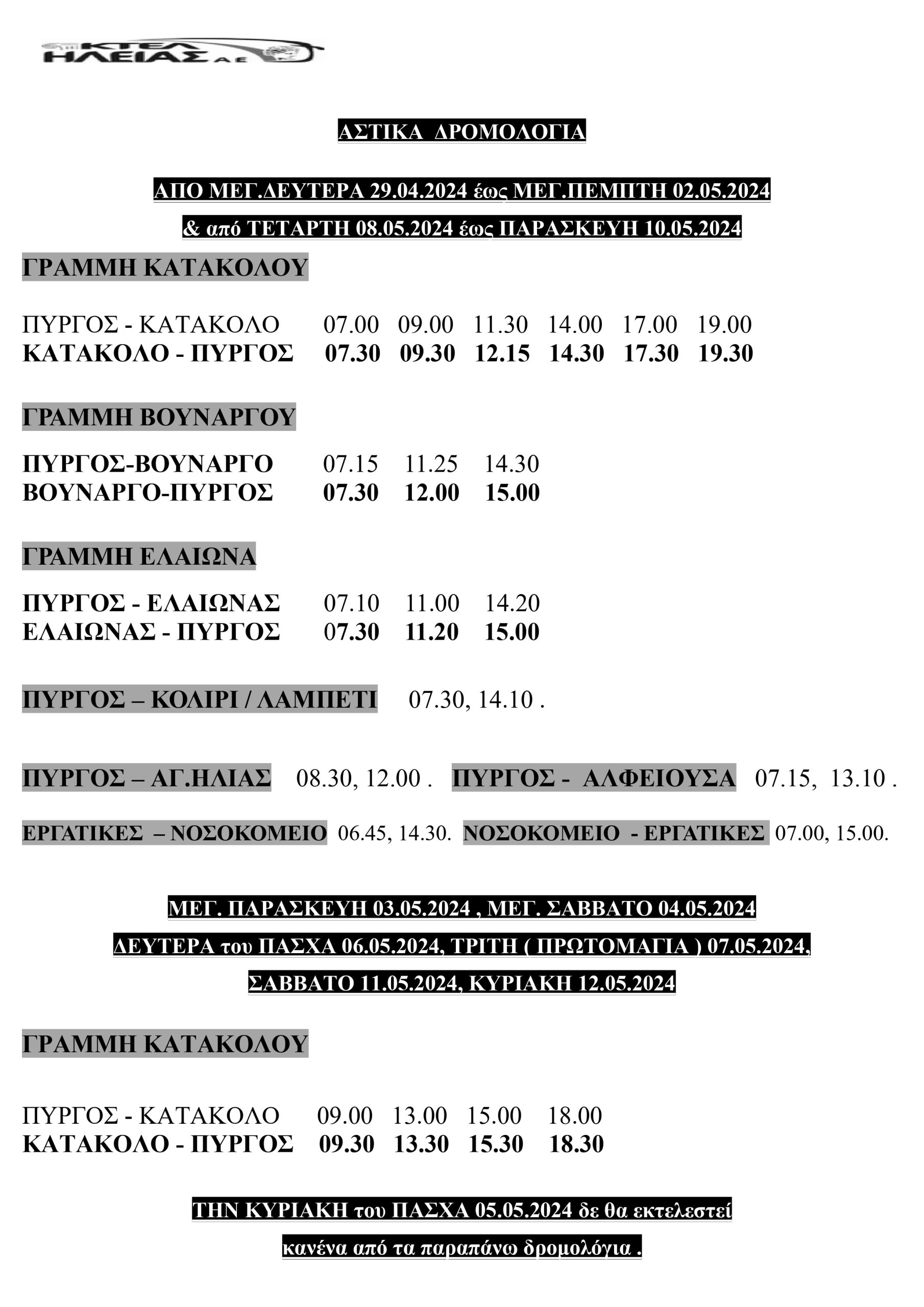 ΤΟΠΙΚΑ ΠΥΡΓΟΥ / ΑΜΑΛΙΑΔΑΣ ( ΠΑΣΧΑ 2024 ) – ΚΤΕΛ Νομού Ηλείας