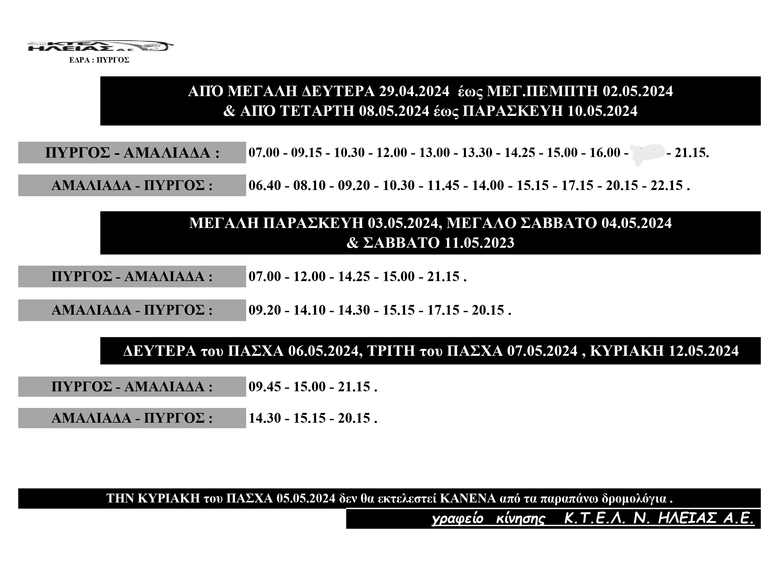 ΤΟΠΙΚΑ ΠΥΡΓΟΥ / ΑΜΑΛΙΑΔΑΣ ( ΠΑΣΧΑ 2024 ) – ΚΤΕΛ Νομού Ηλείας