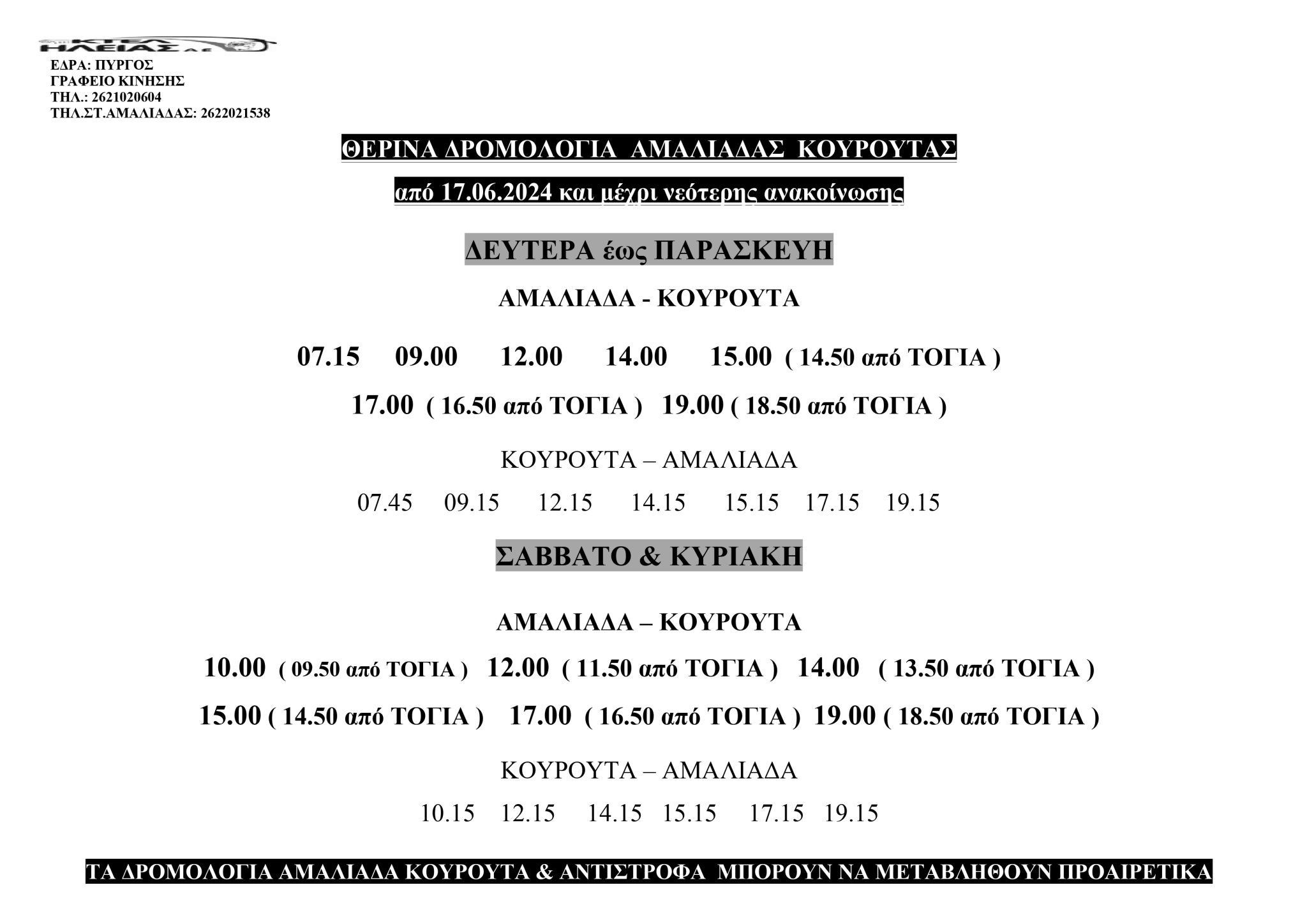 ΘΕΡΙΝΑ ΔΡΟΜΟΛΟΓΙΑ ΑΜΑΛΙΑΔΑ ΑΠΟ 17/6/2024 – ΚΤΕΛ Νομού Ηλείας