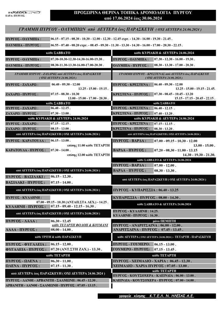 ΘΕΡΙΝΑ ΔΡΟΜΟΛΟΓΙΑ ΠΥΡΓΟΥ ΑΠΟ 17/6/2024 – ΚΤΕΛ Νομού Ηλείας