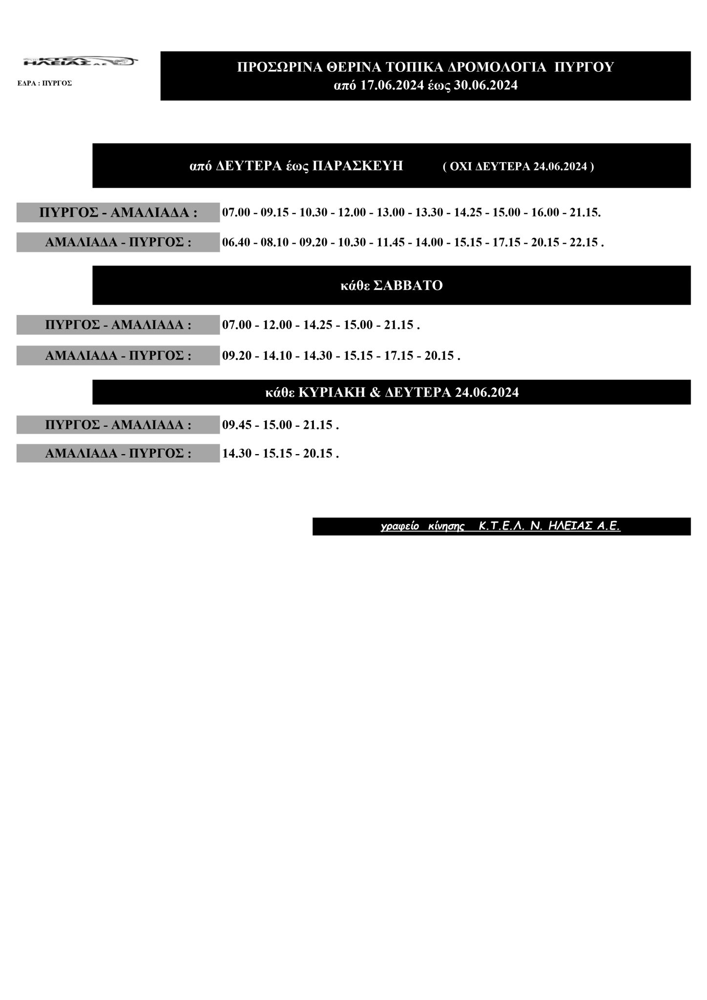 ΘΕΡΙΝΑ ΔΡΟΜΟΛΟΓΙΑ ΠΥΡΓΟΥ ΑΠΟ 17/6/2024 – ΚΤΕΛ Νομού Ηλείας