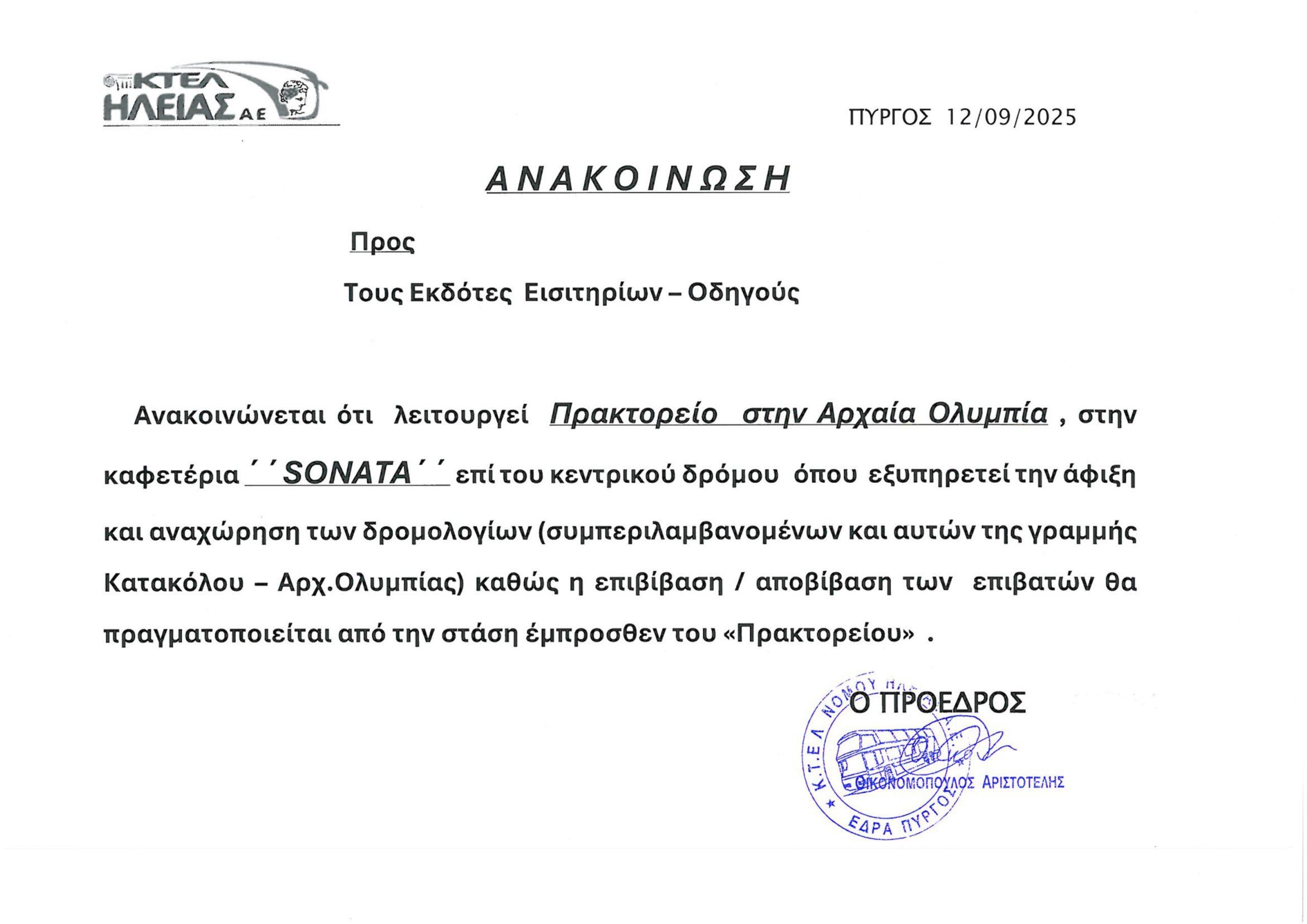 ΑΡΧΑΙΑ ΟΛΥΜΠΙΑ ΠΡΑΚΤΟΡΕΙΟ – ΚΤΕΛ Νομού Ηλείας