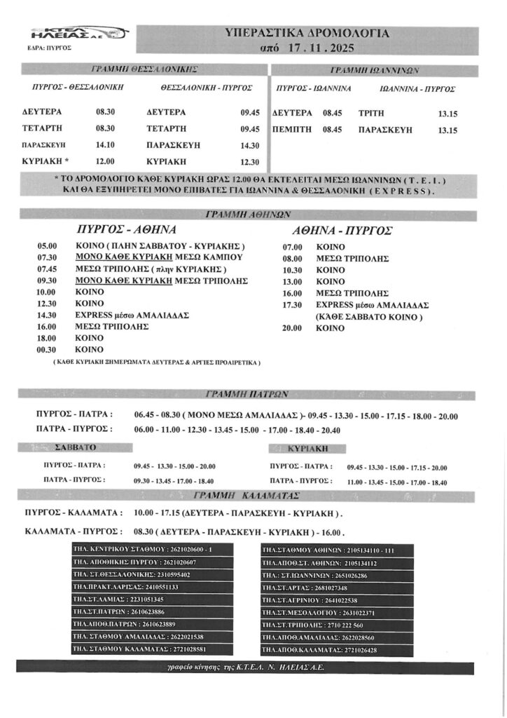 ΔΡΟΜΟΛΟΓΙΑ ΓΡΑΜΜΗΣ ΑΘΗΝΩΝ ΑΠΟ 17/11/2025 – ΚΤΕΛ Νομού Ηλείας