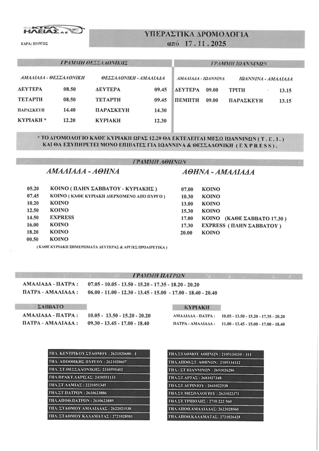 ΔΡΟΜΟΛΟΓΙΑ ΓΡΑΜΜΗΣ ΑΘΗΝΩΝ ΑΠΟ 17/11/2025 – ΚΤΕΛ Νομού Ηλείας